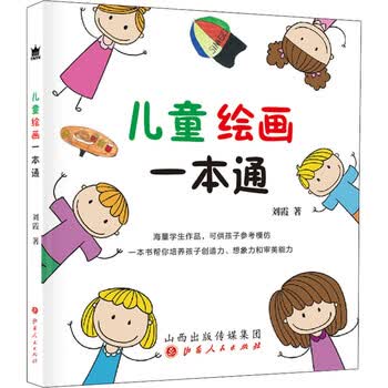 儿童绘画一本通 刘霞  书籍