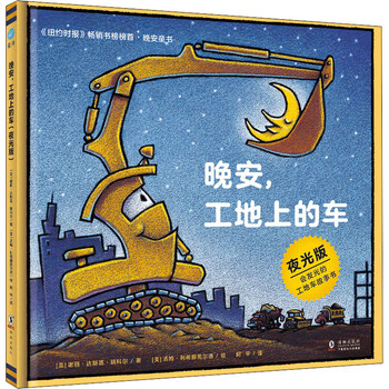 晚安,工地上的车(夜光版) 幼儿图书 绘本 早教书 儿童书籍
