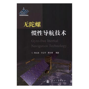无陀螺惯性导航技术 周* 电子与通信 9787118114232