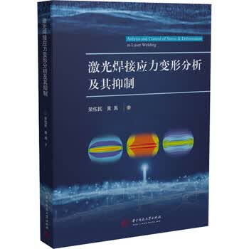 激光焊接应力变形分析及其抑制