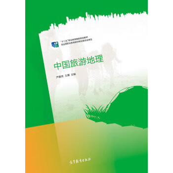 保证正版 中国旅游地理 芦爱英,王雁 高等教育出版社 9787040425994