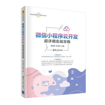 微信小程序云开发超详细实战攻略9787302563990