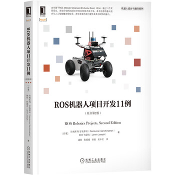正版书籍 ROS机器人项目开发11例（原书第2版）计算机人工智能深度学习机器人操作系统智能扬声器平台亚马逊Alexa构建多机器人协
