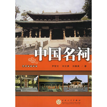 现货中国名祠 罗哲文 9787530643259