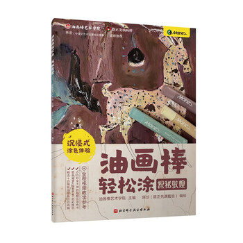 油画棒画得比油画还棒：印象派静物教程 油画棒轻松涂：探秘敦煌
