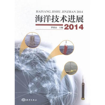 2014-海洋技展 罗续业 科学与自然 9787502792046