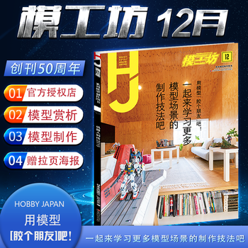 【多规格】模工坊MOOK期刊 钢普拉入门 野本宪一模型研究 高达敢达模玩书 模工坊系列模型制作图书 2019年01月号：第21届全日本我的渣古选拔赛
