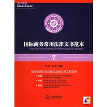 国际商务常用法律文书范本(附CD-ROM一张)——新编法律文书范本系列 孙林,郭岩 97875036