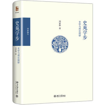 史苑学步:史学与理论探研 刘家和  书籍