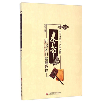 中国书法·名家名帖：米芾行书入门基础教程