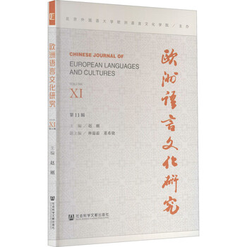 欧洲语言文化研究 第11辑 赵刚 编 书籍
