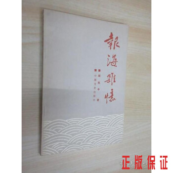 保证正版  可开发票！！报海杂忆