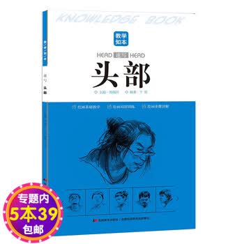 【包邮】教学知本－速写－头部图书籍