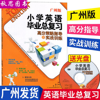 2021双基英语TOP小学英语毕业总复习高分策略指导与实战训练 广州版小升初