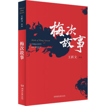 梅次故事 王跃文  书籍