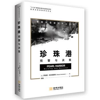 [正版图书]珍珠港：预警与决策