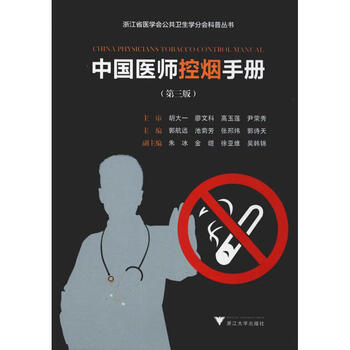 中国医师控烟手册(第3版) 郭航远 等 编 书籍