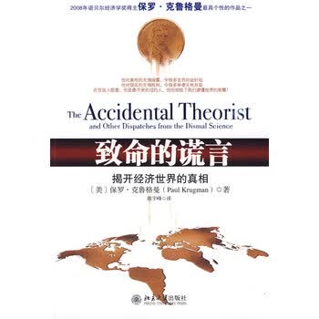 致命的谎言:揭开经济世界的