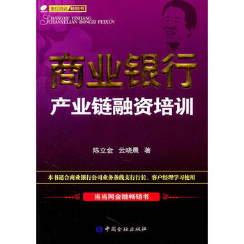 商业银行产业链融资培训 陈立金云晓晨【正版图书】