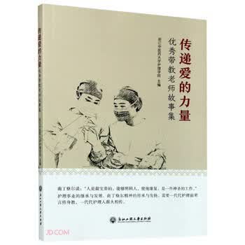 传递爱的力量(优秀带教老师故事集)
