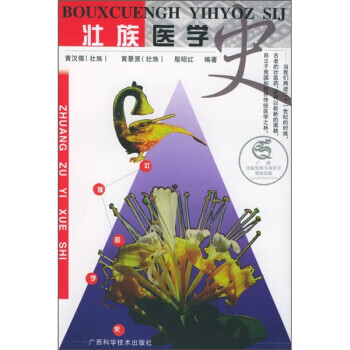 壮族医学史【正版书籍，售后无忧】
