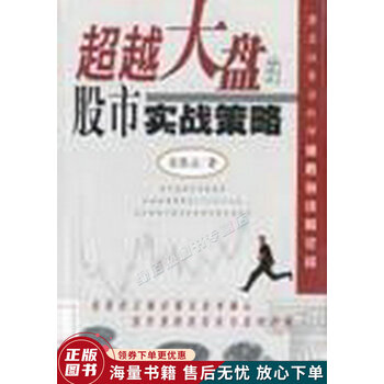 超越大盘的股市实战策略