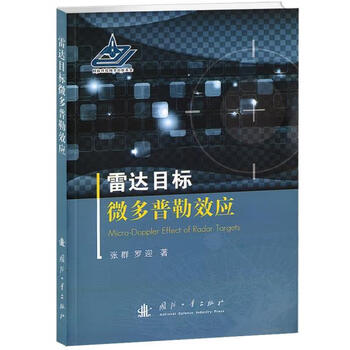 雷达目标微多普勒效应