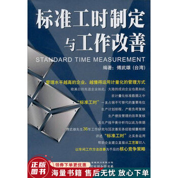 标准工时制定与工作改善