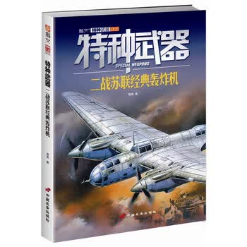 特种武器：二战苏联经典轰炸机