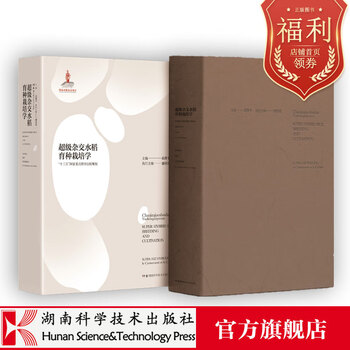 【袁隆平院士毕生心血所集】袁隆平 共和国脊梁 **杂交水稻育种栽培学 分子育种 **杂交水稻恢复系