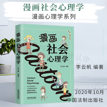 【漫画心理学系列】漫画社会心理学李云帆中国法制出版社9787521611991
