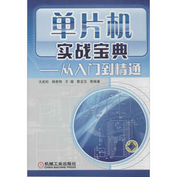 单片机实战宝典 文武松 等 书籍
