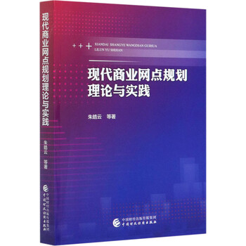现代商业网点规划理论与实践