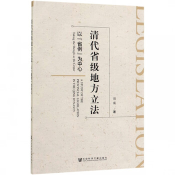 清代省级地方立法(以省例为中心)