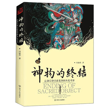 神物的终结 法剑信仰兴衰变异的历史考察
