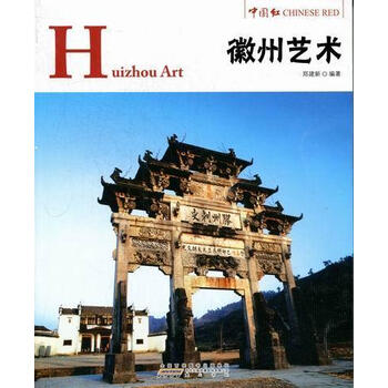 徽州艺术 中国红 郑建新 黄山书社