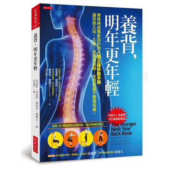台版养背 明年更年轻 脊骨神经专家设计的人体正确移动手册耐久站久坐走跑跳捡搬不腰伤