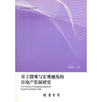 基于微观与宏观视角的房地产发展研究 郑慧娟 建筑 9787512004078