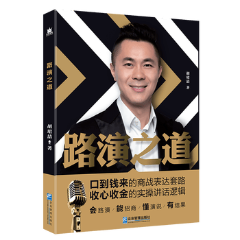 路演之道 胡珺喆 金融与投资 9787516417652