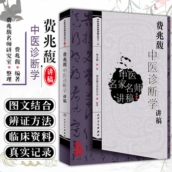 正版 费兆馥中医诊断学讲稿 中医名家名师讲稿丛书第二辑 中医经典名医名方临床中药学参考工具书籍 人