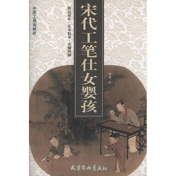宋代工笔仕女婴孩 穆赛, 绘  书籍