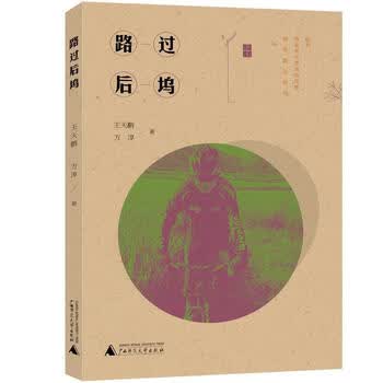 路过后坞 王天鹏方淳 文化 9787559811134