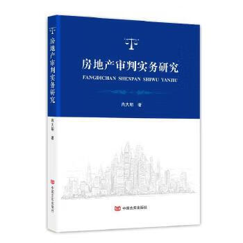房地产审判实务研究