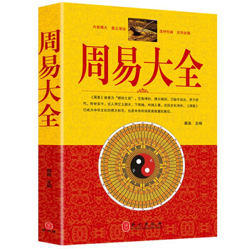 周易大全 64卦六爻算卦全解 国学经典文化易经风水入门 图解周易全书易经入门 曾仕强南怀瑾推荐