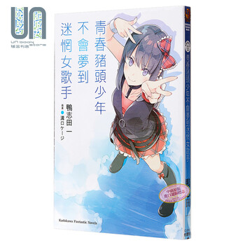 轻小说 青春猪头少年不会梦到迷惘女歌手 青春猪头少年系列 10 鸭志田一 台版轻小说 角川