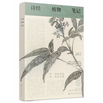 诗经植物笔记