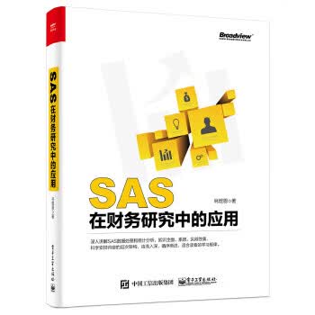 SAS在财务研究中的应用【正版图书】