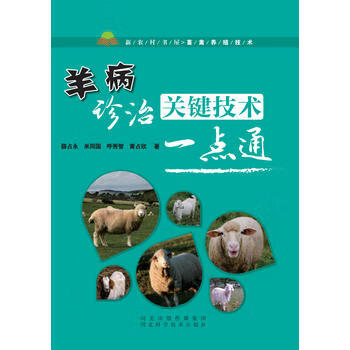 羊病诊治关键技术一点通 薛占永,米同国,呼秀智,黄占欣 9787537582766 河北科技出版社