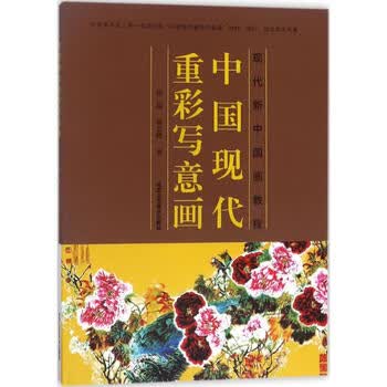 中国现代重彩写意画 韩瑞,韩志峰  书籍