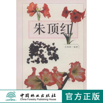 朱顶红 2960 王凤祥 编著 培育容器的选择 繁殖 栽培与养护 病虫害防治 中国林业出版社 畅销书